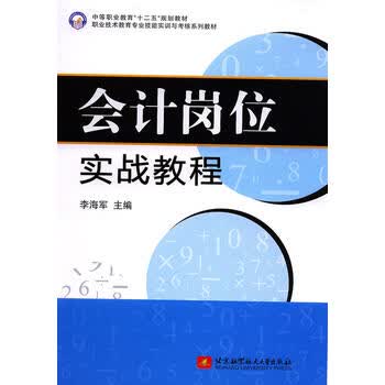 会计岗位实战教程【正版图书】