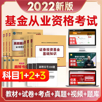2022年适用 基金从业资格考试证券投资基金+私募股权投资基金+法规道德业务规范教材+真题押题试卷全套12本