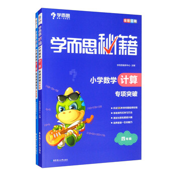 学而思秘籍 ·小学四年级数学计算专项突破+练习 （2册） 计算专题辅导