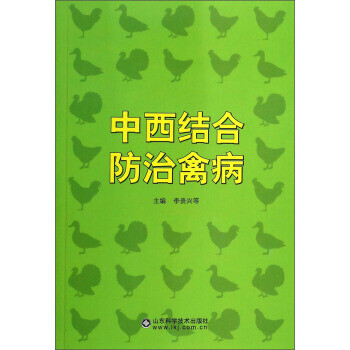 中西结合防治禽病