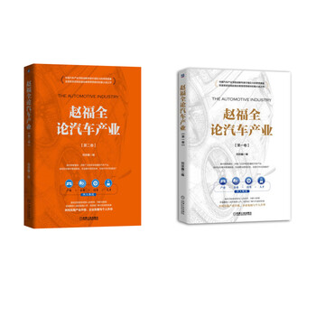赵福全论汽车产业(第一卷+第二卷 京东套装共2册)