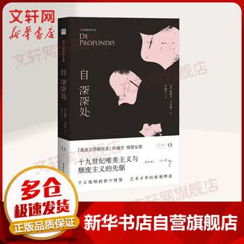 自深深处 奥斯卡·王尔德经典作品集