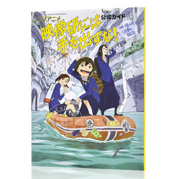 进口日文 别对映像研出手公式书 TVアニメ『映像研には手を出すな!』公式ガイド: 映