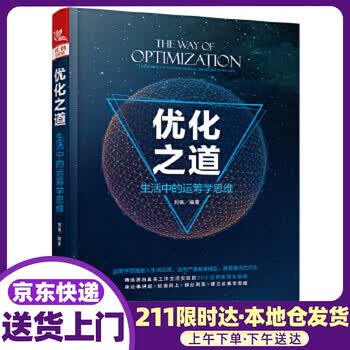 优化之道：生活中的运筹学思维 刘强 中国铁道出版社