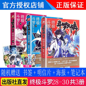 正版斗罗大陆4终极斗罗30+29+28册共3本全套全集小说书1