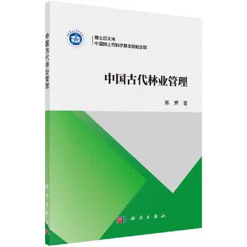 中国古代林业管理\/郑辉  科学出版社