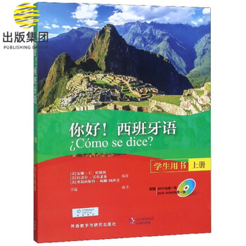 你好西班牙语(附光盘学生用书上)