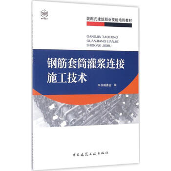 钢筋套筒灌浆连接施工技术
