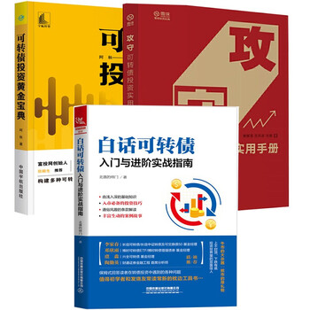 3册攻守可转债投资实用手册+可转债投资黄金宝典+白话可转债入门与进阶实战指南 可转债投资技巧攻守兼备
