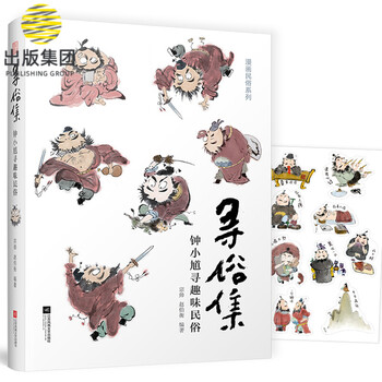 寻俗集(钟小馗寻趣味民俗)/漫画民俗系列