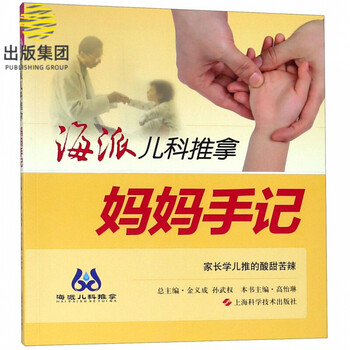 海派儿科推拿(妈妈手记)