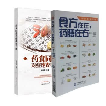 共2册食方在左药膳在右饮食智慧丛书/药食同源对症速查手册中国医药科技出版社