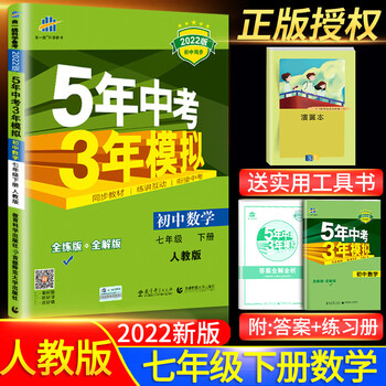 【科目可选】2022新版五年中考三年模拟初一五三七年级下册5年中考3年模拟7年级53天天练 七年级下册 数学 人教版