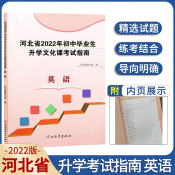 【可选单本】河北省2022年初中毕业生升学文化课中考考试说明语文数学英语文理科综合文科综合考试指南5 英语