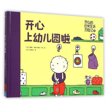 开心上幼儿园啦-开心日常生活历险记-5【正版图书】