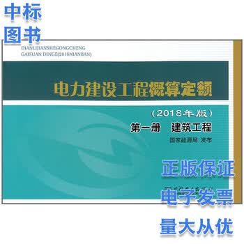 电力建设工程概算定额（2018年版）1册 建筑工程2020年发行