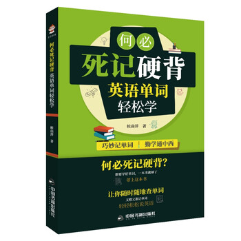 何必死记硬背：英语单词轻松学