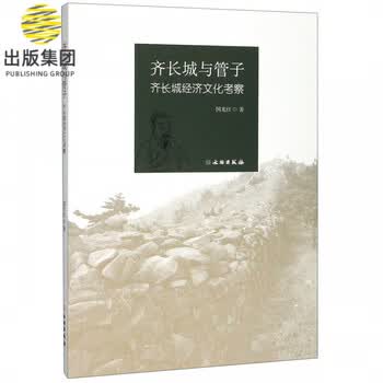 齐长城与管子(齐长城经济文化考察)