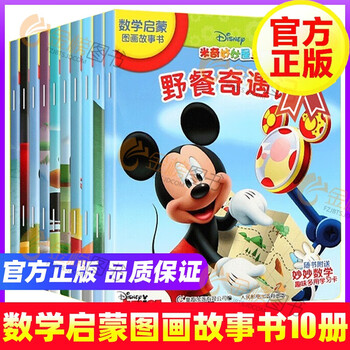 【正版包邮】米奇妙妙屋 数学绘本 全10册 迪士尼 儿童启蒙图画故事书 3-6岁宝宝益智启蒙图画书
