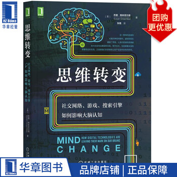 现货包邮 思维转变：社交网络、游戏、搜索引擎如何影响大脑认知 8071615