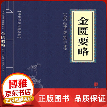 中华国学经典精粹金匮要略张仲景著中医内外科知识普及书籍国学古籍经典读物书中国传统文化书籍正版