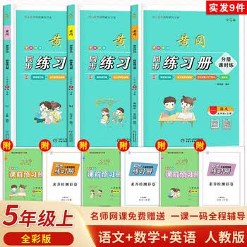 五年级上册黄冈同步练习册语文数学英语小学5上学期教材同步练习册课前预习课堂辅导学习资料题（共3本）
