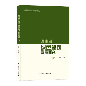 湖南省绿色建筑发展研究 徐峰