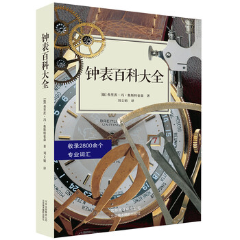 正版图书 钟表百科大全 弗里茨冯奥斯特豪森 北京美术摄影出版社 9787805017235
