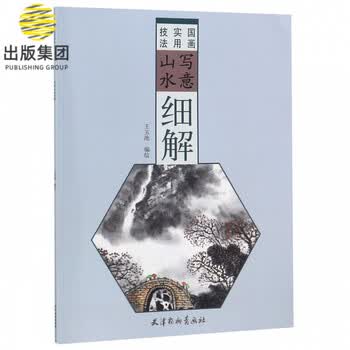 写意山水细解(国画实用技法)
