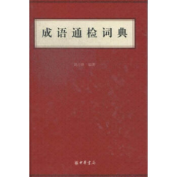 成语通检词典刘占锋中华书局9787101092509 字典词典 工具书书籍