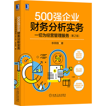 500强企业财务分析实务9787111675594