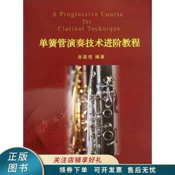 单簧管演奏技术进阶教程