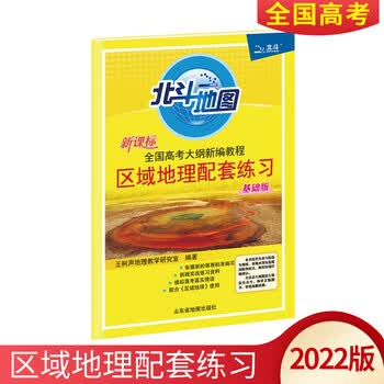 2022新版北斗地图高中全国高考大纲新编教程区域地理考试图典高中地理图文详解辅导地图册基础提升练习题 区域地理配套练习册（基础版）