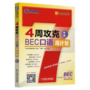 4周攻克BEC口语周计划-中级于春艳孙强外语学习9787111531333