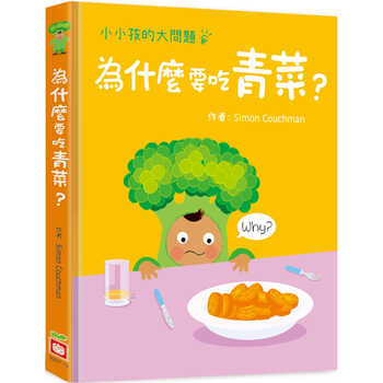 预售 Simon Couchman 小小孩的大问题：为什么要吃青菜？（厚纸翻翻书） 幼福