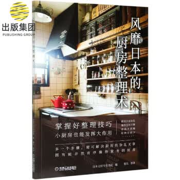 风靡日本的厨房整理术