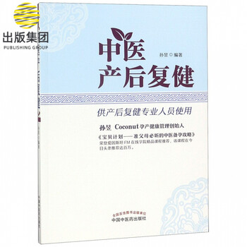 中医产后复健(供产后复健专业人员使用)