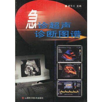急诊超声诊断图谱