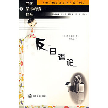 反日语论