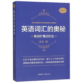 英语词汇的奥秘(熟词扩展记忆法)/蒋争书系