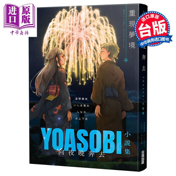 轻小说 向夜晚奔去 YOASOBI小说集（「重现梦境」MV原画版封面） 星野舞夜 台版轻小说 尖端出版