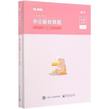 申论极致真题(浙江卷共2册公务员考试)