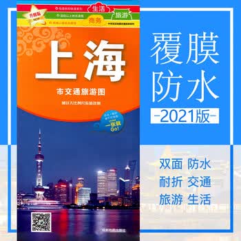2021年新版上海市旅游交通图  大幅面商务 生活 旅游上海地图 城区大比例尺街道详图 出行一张就够
