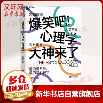 爆笑吧！心理学大神来了