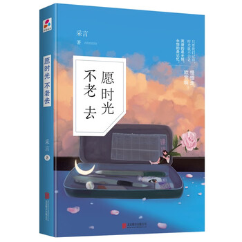 愿时光不老去