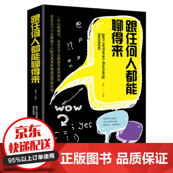正版包邮 跟任何人都能聊得来  口才训练与沟通技巧人际交往书籍为人处世做人做事说话沟通的技巧艺术畅