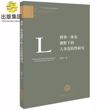 刑事一体化视野下的人身危险性研究