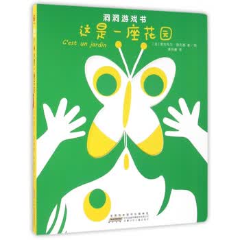 这是一座花园(精)/洞洞游戏书