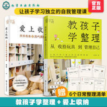 教孩子学整理 爱上收纳 蚂小蚁 2册 从收拾玩具到管理自己家居空 教孩子学整理