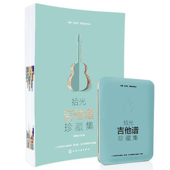 拾光吉他谱珍藏集